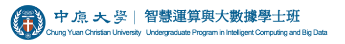 中原大學電機資訊學院智慧運算與大數據學士班